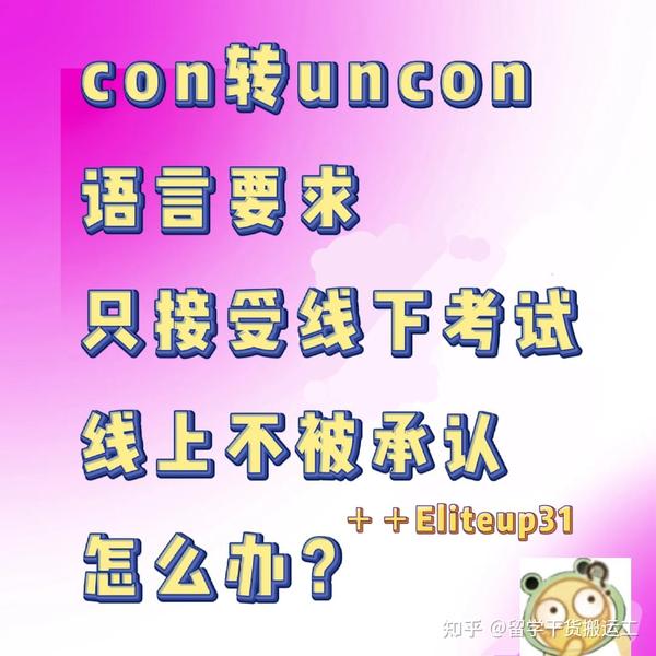 con转uncon 的语言要求变了怎么办？ - 知乎