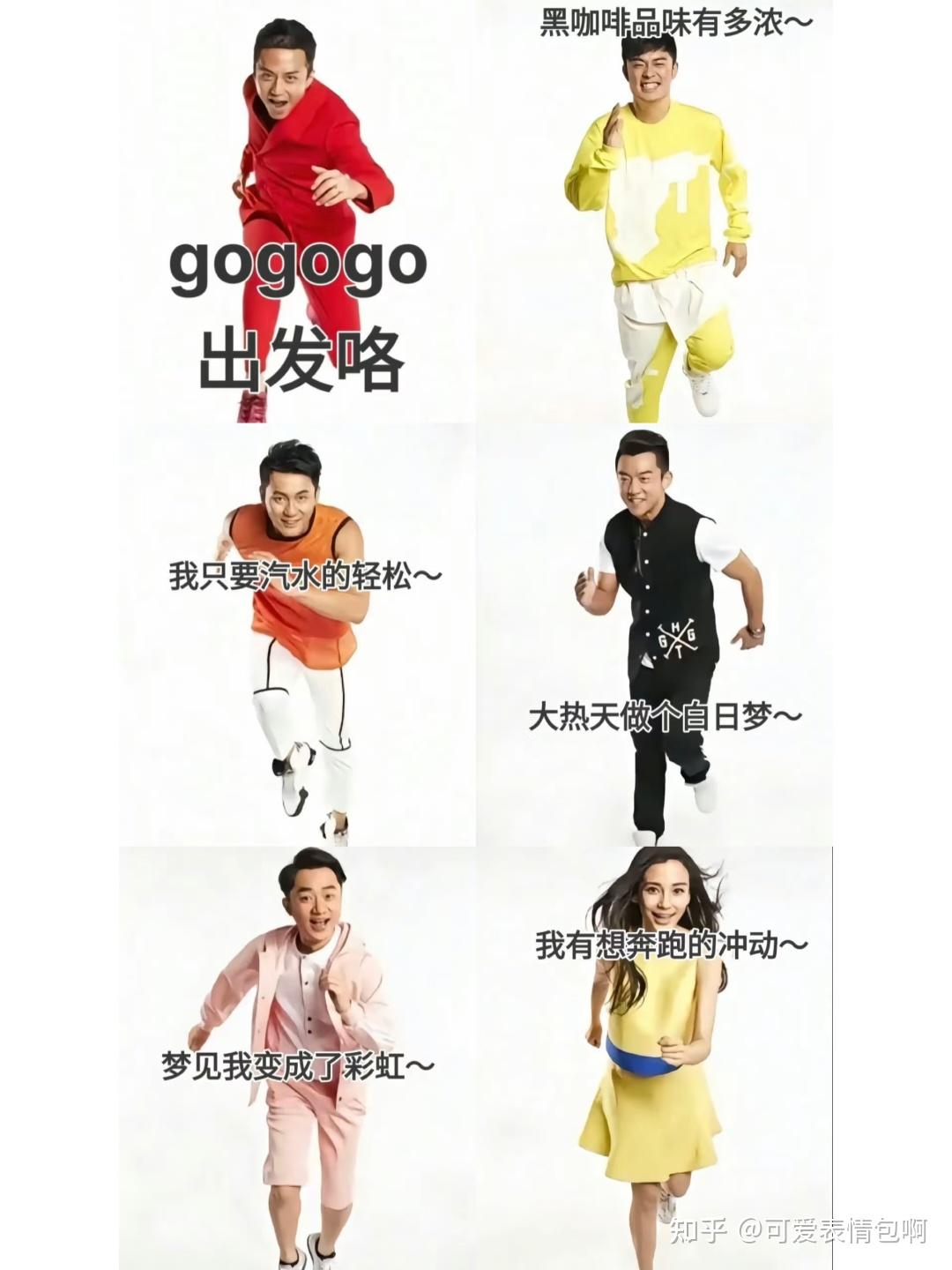 gogogo出发喽是什么梗？网络热梗表情包 - 知乎