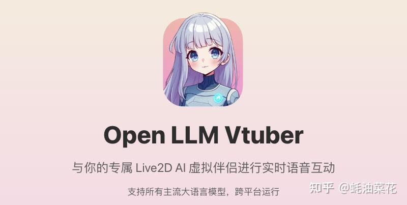 Open-LLM-VTuber：宅男福音！开源AI老婆离线版上线，实时语音+Live2D互动还会脸红心跳 - 知乎