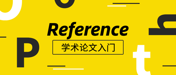 留学生该如何写好论文中的Reference部分，看这篇就够了！ - 知乎