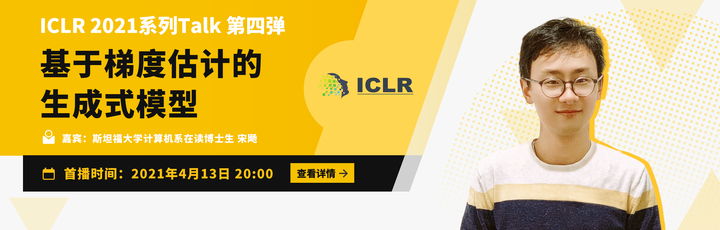 Talk | ICLR'21杰出论文奖宋飏: 基于梯度估计的生成式模型 - 知乎