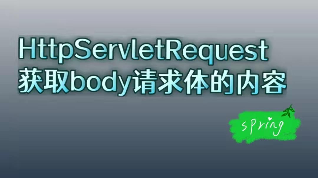获取HttpServletRequest请求Body中的内容 - 知乎