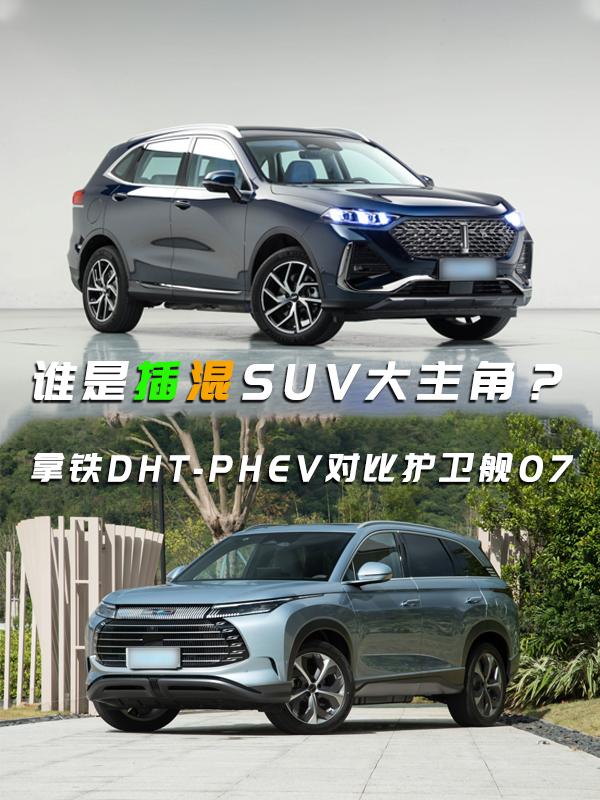 谁是插混SUV的大主角？拿铁 DHT-PHEV对比护卫舰07 - 知乎