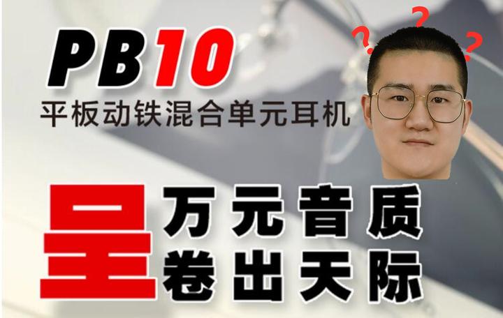 知音堂丨平板+动铁售价2888，瑞弦走性价比路线了？——PB-10测评 - 知乎