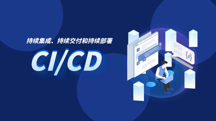 什么是 CI/CD ？ - 知乎