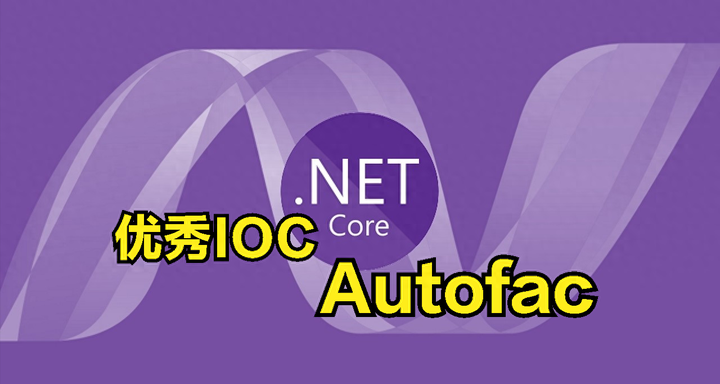 .net下优秀的IOC容器框架Autofac的使用方法，实例解析 - 知乎