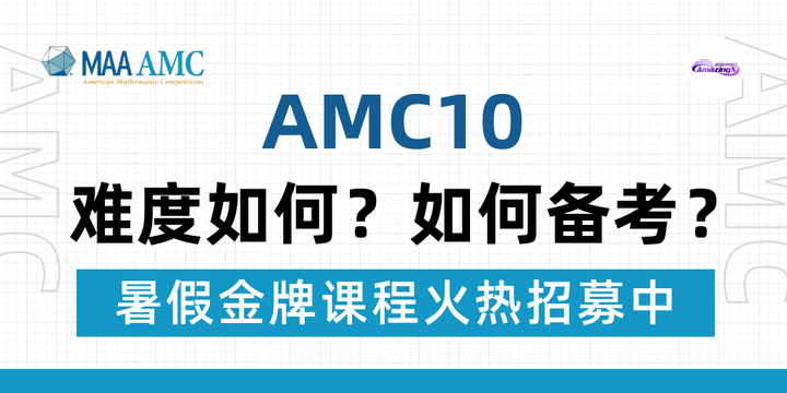 【数学竞赛】AMC10难度如何？如何备考？ - 知乎