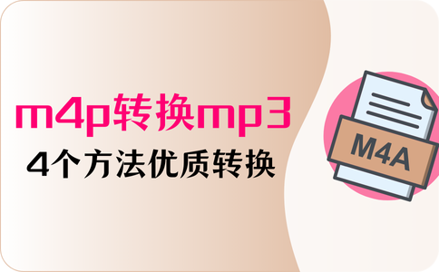 m4p转换mp3怎么转？4个方法优质转换 - 知乎