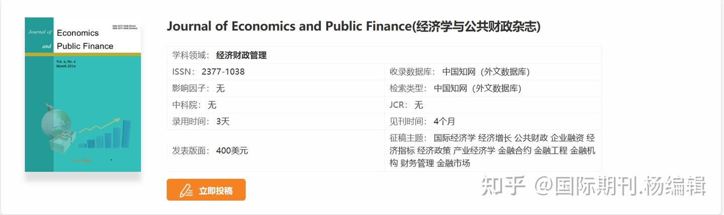Journal of Economics and Public Finance(经济学与公共财政杂志)/博识网/国际经济学 经济增长 公共财政 ...