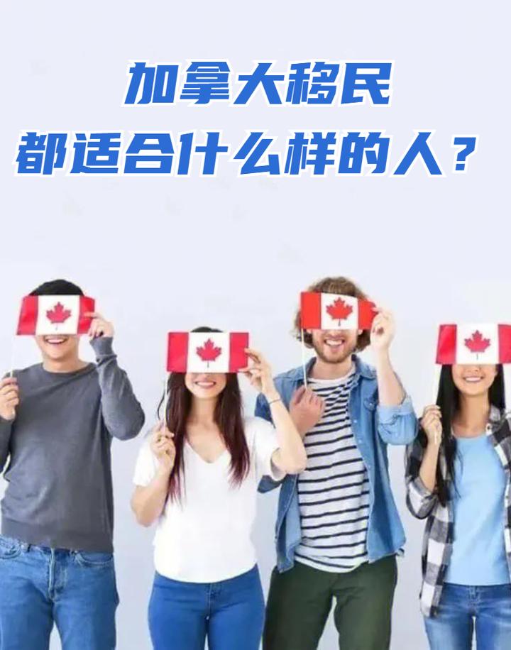 加拿大移民都适合什么样的人？ - 知乎