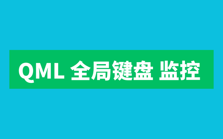 QML 全局键盘 监控 - 知乎