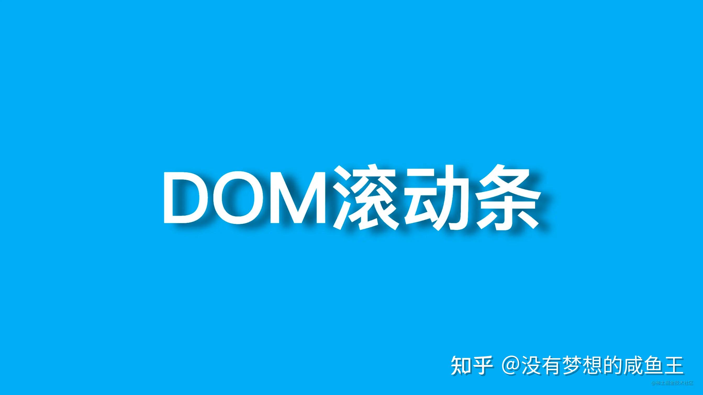 dom元素滚动条滚动控制详解 - 知乎