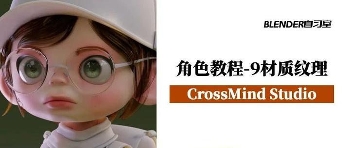 CrossMind Studio：3D动画角色创造教程（9材质贴图）内含原视频 - 知乎