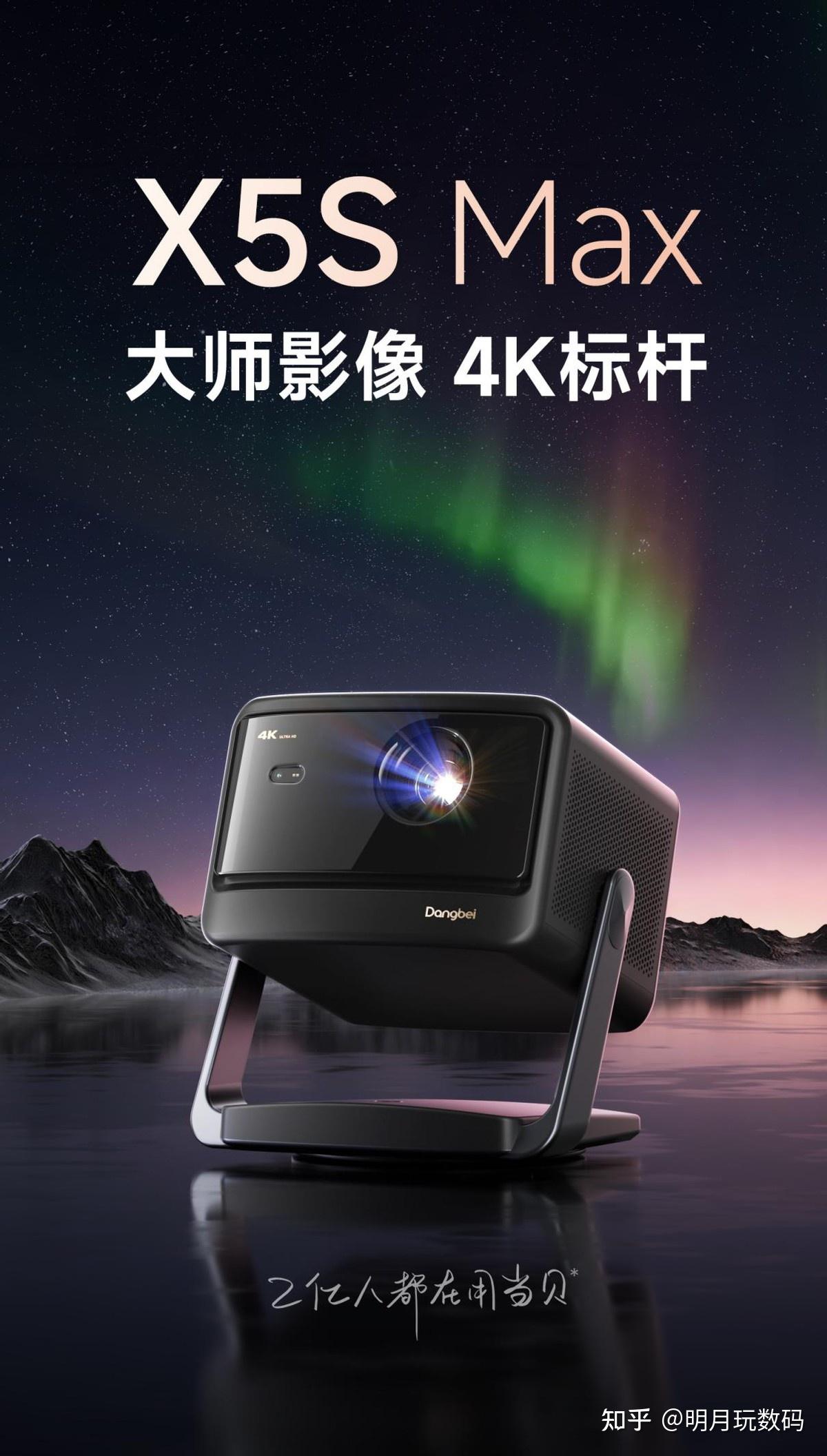 当贝X5S MAX新品首发：同款外观不同内核？“4K标杆”悬念静待618揭晓 - 知乎