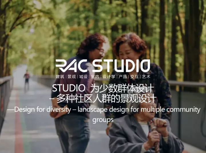 RAC设计课堂 | 为少数群体设计 – 多种社区人群的景观设计studio - 知乎