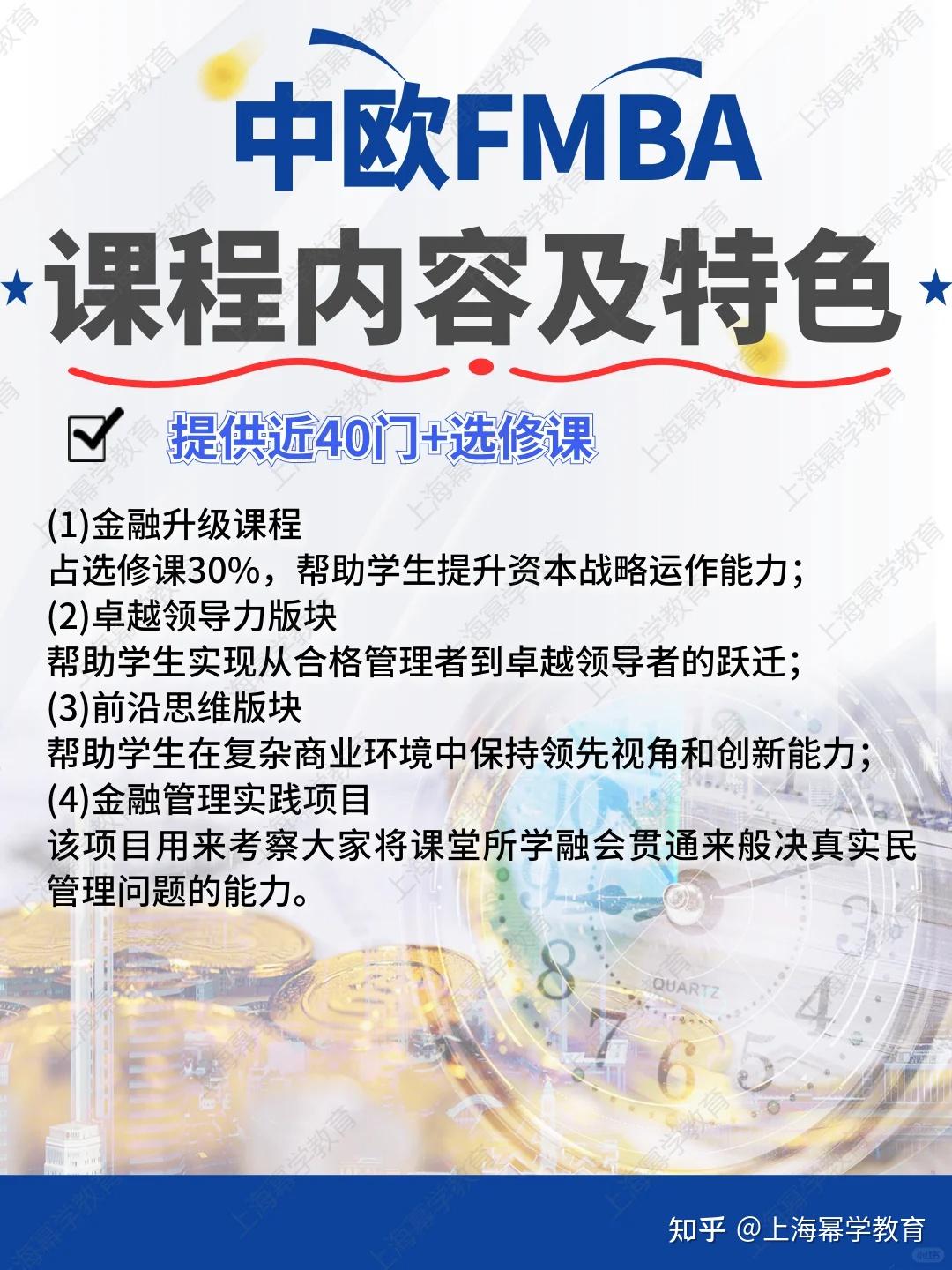 中欧FMBA课程内容&特色👍超实用 - 知乎