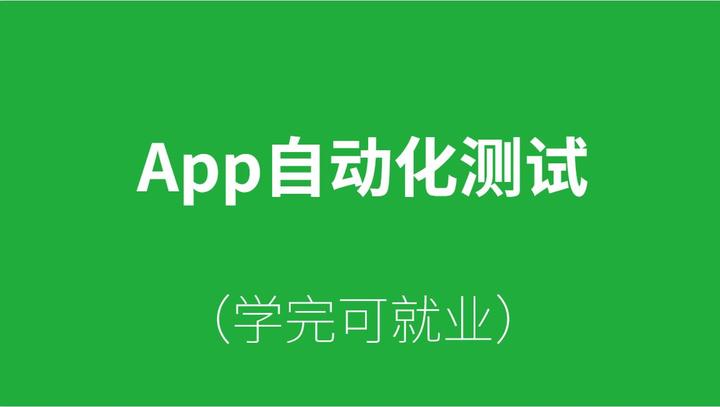 APP自动化测试 ---- Appium介绍及运行原理 - 知乎