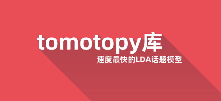 tomotopy | 速度最快的LDA主题模型 - 知乎