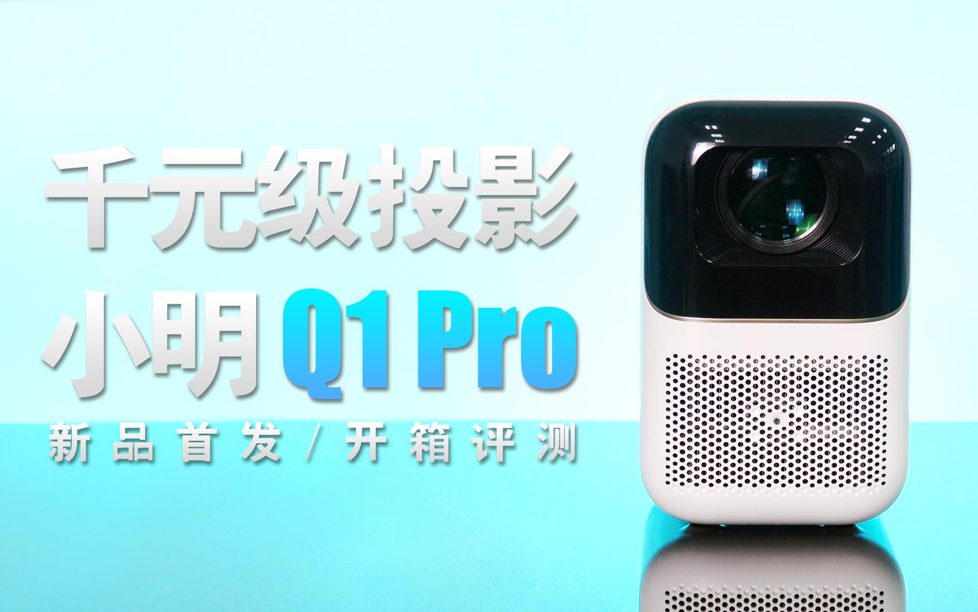 超高性价比！宿舍也能看大片，小明 Q1 Pro 投影仪开箱评测 - 知乎