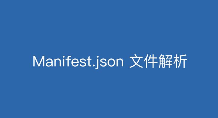 两万字大章：Chrome 浏览器插件 V3 版本 Manifest.json 文件全字段解析 - 知乎