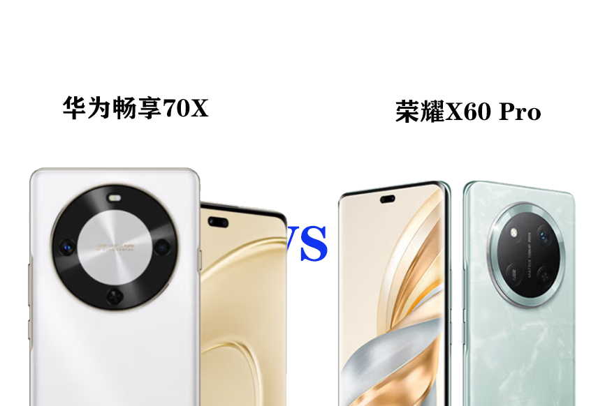 华为畅享70x值得买吗？对比荣耀X60Pro，有什么优缺点？一文看懂