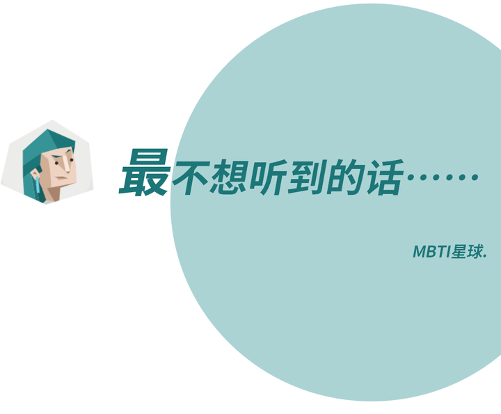 Istj人格最不想听到的7句话 知乎