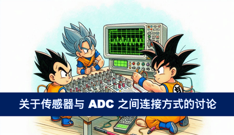 理解ADC：关于传感器与 ADC 之间连接方式的讨论 - 知乎