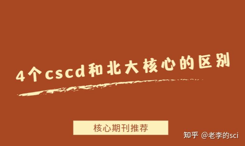 介绍4个cscd和北大核心的区别 - 知乎