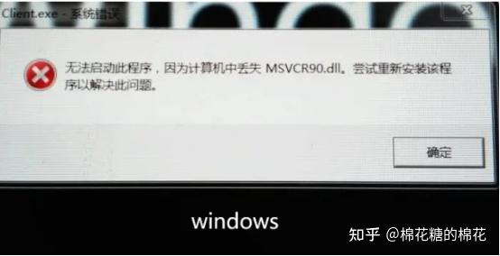 关于windows系统msvcr90.dll丢失的解决方法，详细解决方法分享 - 知乎