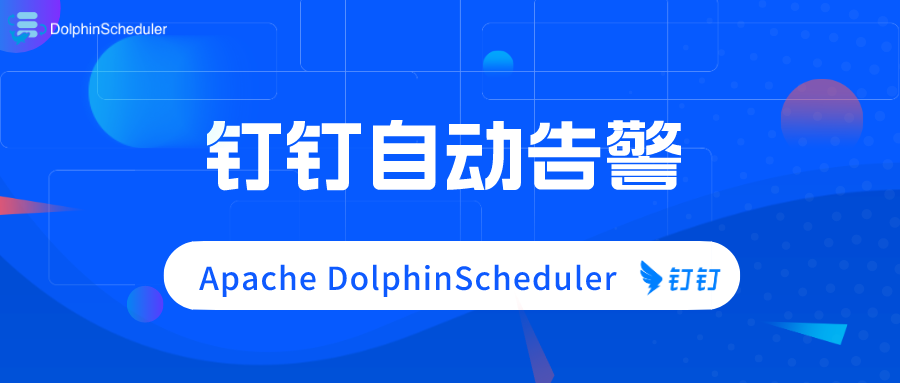 实操教程 | 触发器实现 Apache DolphinScheduler 失败钉钉自动告警 - 知乎