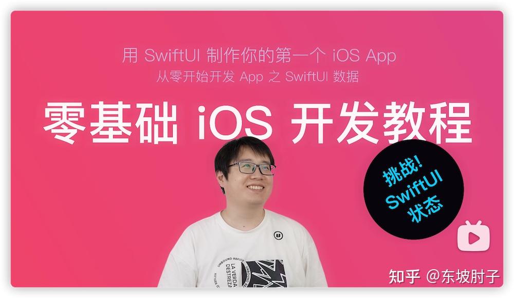 一些适合 SwiftUI 初学者的教程 - 知乎