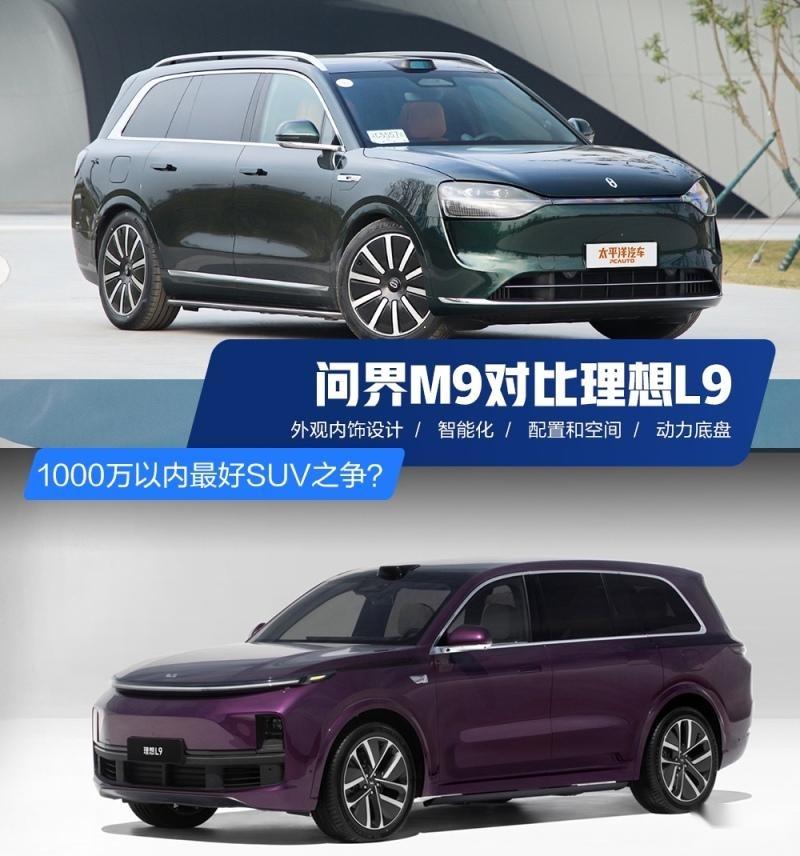 500万最好PK1000万最好SUV 问界M9和理想L9谁才是9鼎之尊？ - 知乎
