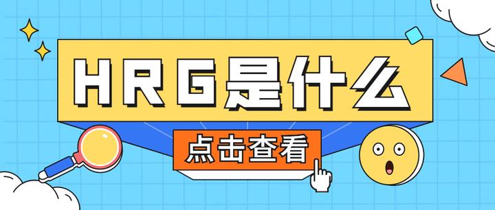 HRG和HR的具体不同之处？ - 知乎