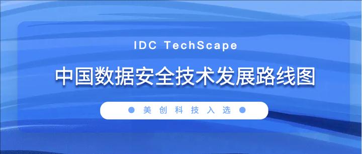 IDC TechScape中国数据安全发展路线图，美创两款产品获重点推荐 - 知乎