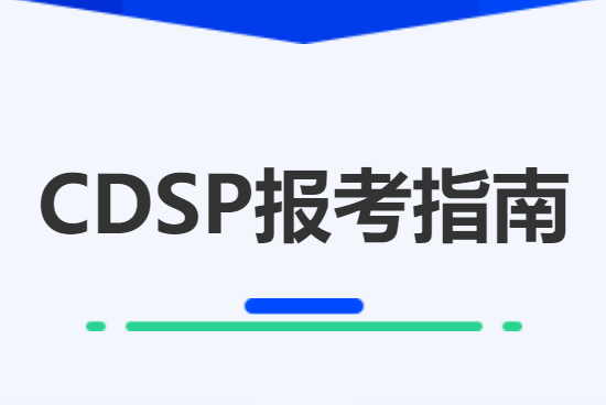 CDSP认证的适用人群和考试介绍 - 知乎