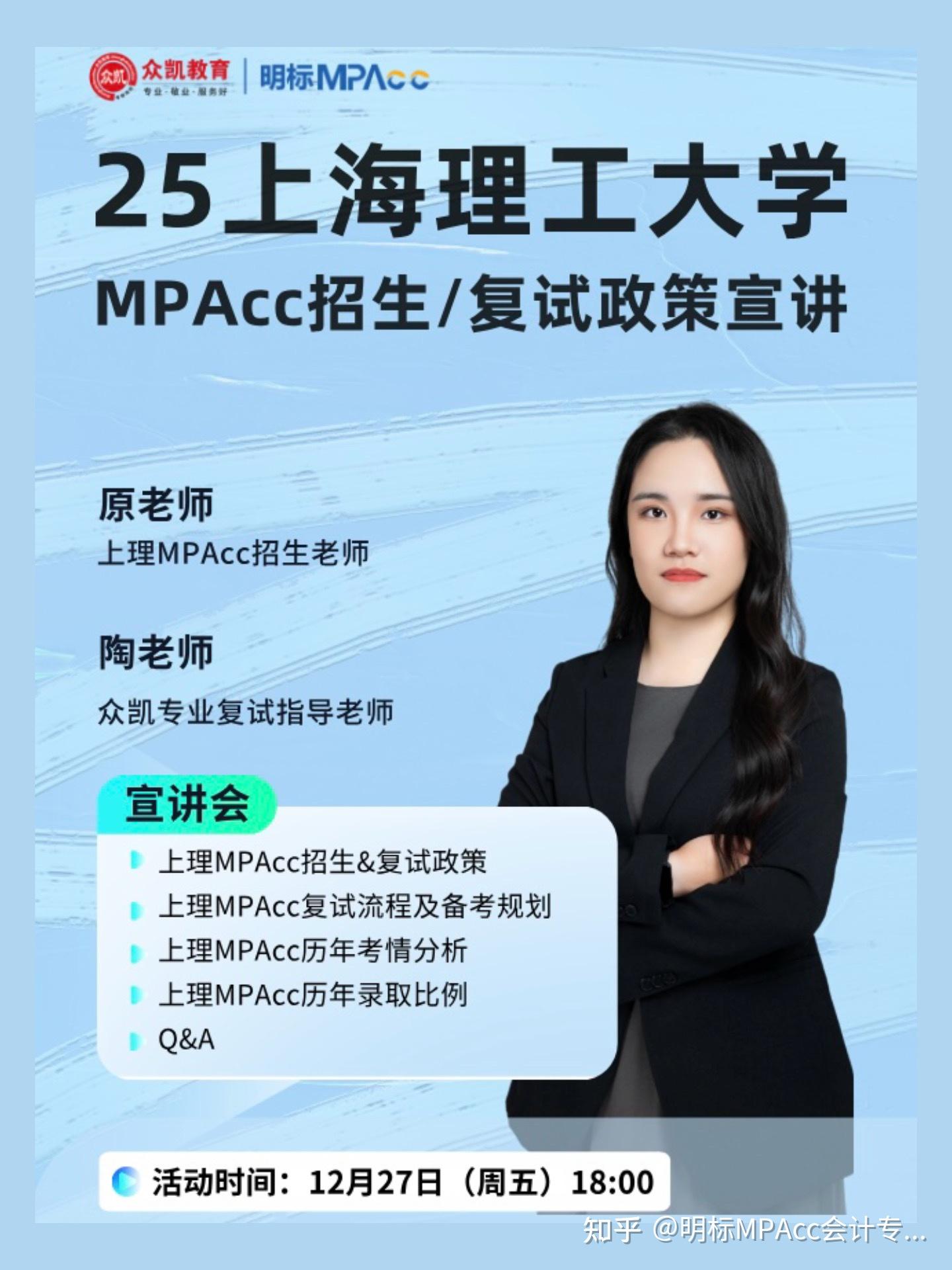 今年热度怎么样？上海理工大学MPAcc招生及复试政策宣讲会，高校老师在线答疑 - 知乎