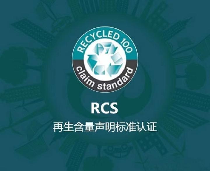 RCS认证再生含量是什么？办理流程有哪些？ - 知乎