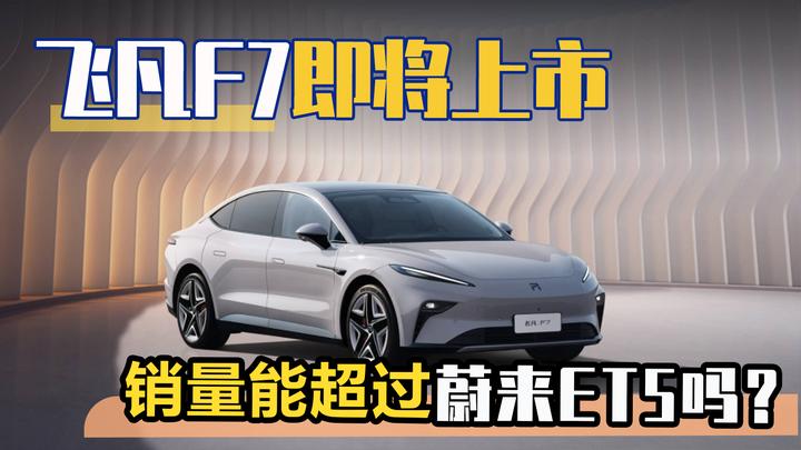 飞凡F7即将上市 销量能超过蔚来ET5吗？ - 知乎