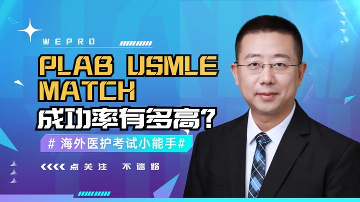 PLAB与USMLE的Match成功率有多高？ - 知乎