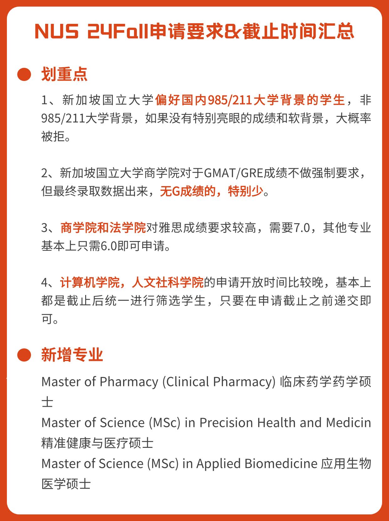 新加坡国立大学24Fall硕士申请最新攻略 📢📢24Fall新加坡国立大学多个硕士专业正式启动申请! 申请条件和截止时间、新增项目等等都在这里啦~ - 知乎