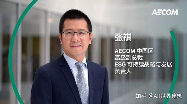 以可持续为己任，创无限转型机遇 | 对话AECOM中国区ESG负责人张祺 - 知乎
