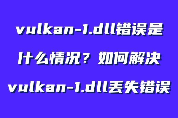 vulkan-1.dll错误是什么情况？如何解决vulkan-1.dll 丢失错误 - 知乎