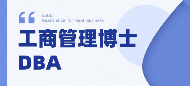 DBA详细解读|工商管理博士学位认证和择校指南 - 知乎