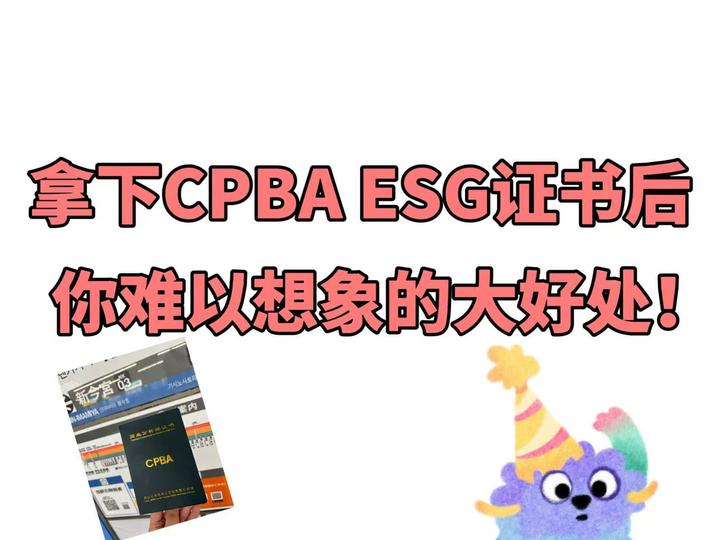 拿下CPBA ESG证书之后，你难以想象的大好处 - 知乎