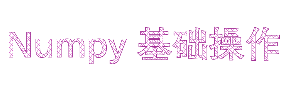 numpy基本操作(入门) - 知乎