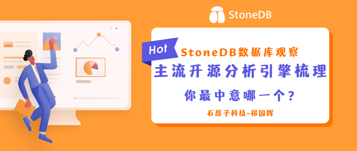 主流开源分析引擎梳理，看看你最中意谁？| StoneDB数据库观察 - 知乎