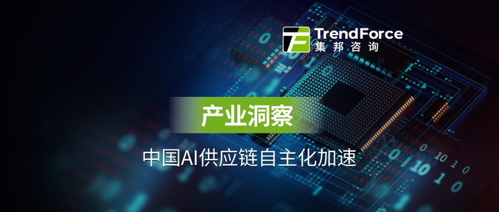 TrendForce集邦咨询: AI芯片自主化进程加速，云端巨头竞相自研ASIC - 知乎