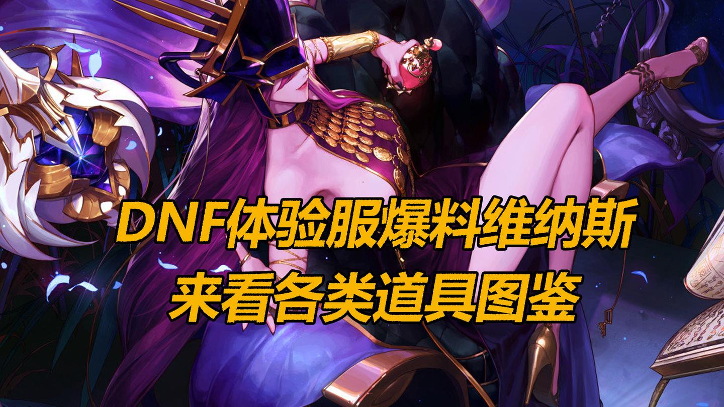 DNF国服外观图鉴，新图集一览 - 知乎