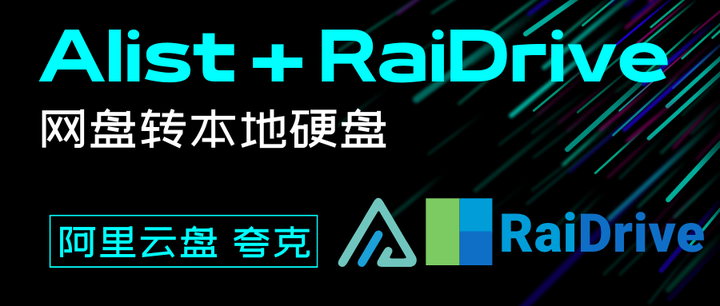 Alist + RaiDrive 挂载各大云盘到本地，实现网盘本地化 - 知乎