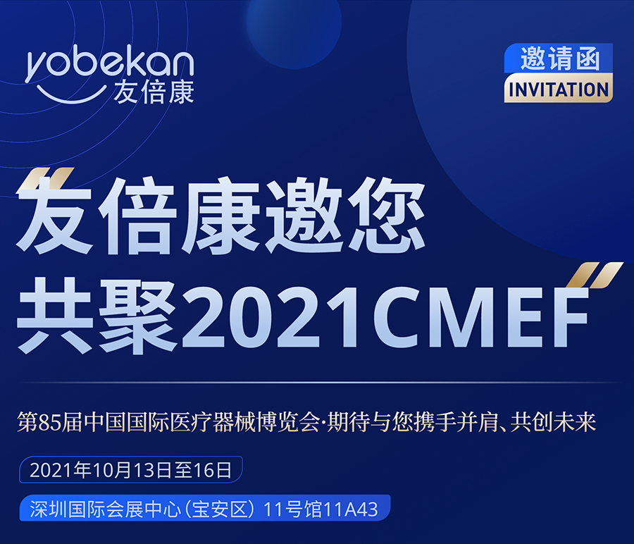 邀请函｜相约深圳2021CMEF，友倍康期待与您共谱新篇！ - 知乎